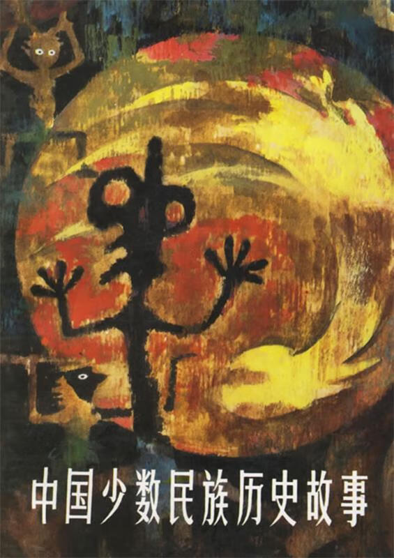 中国少数民族历史故事【好书，下单速发】