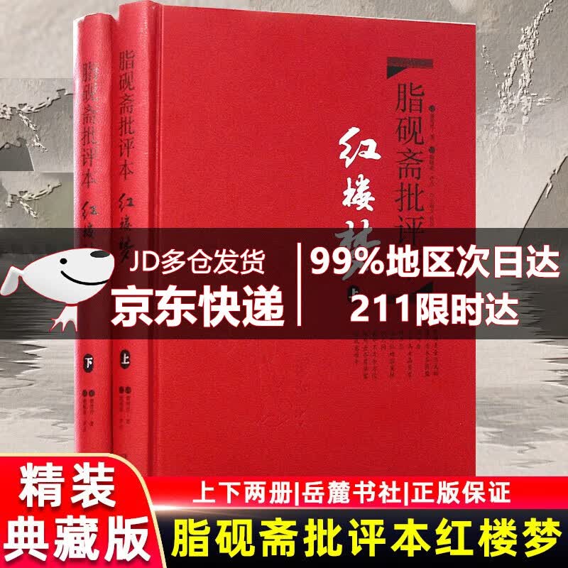 【官方自营授权·次日达】红楼梦 脂砚斋批评本精装 脂砚斋重评石头记红楼梦原著脂评本 甲戌本脂砚斋全评 四大名著珍藏版 脂砚斋批评本红楼梦