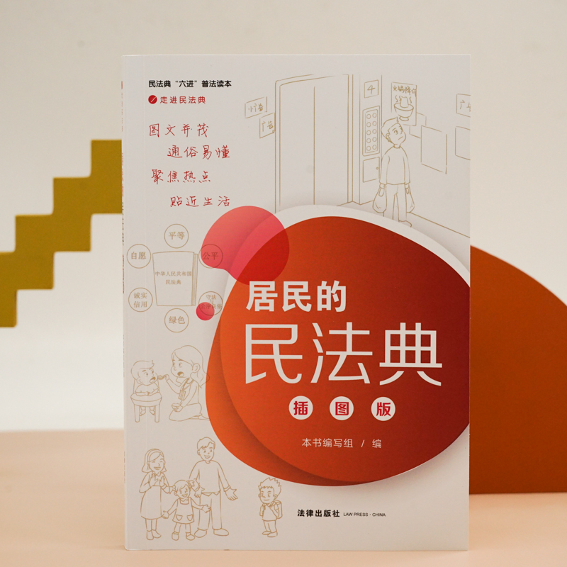 居民的民法典(插图版)