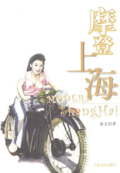 摩登上海 余之 著