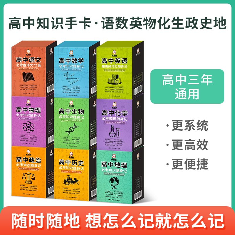 高中语数英物理化学生必考知识点随身记记忆手卡2023备考记忆手卡 单件 【9盒】高中全科目一套全搞定