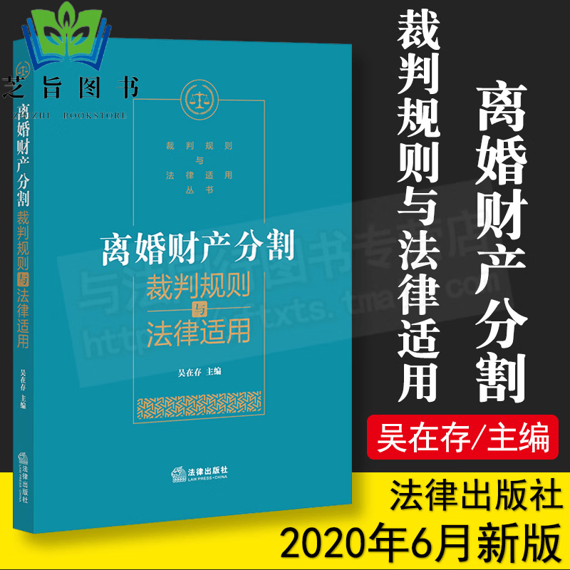 离婚财产分割裁判规则与法律适用 吴在存 法律出版社9787519743130