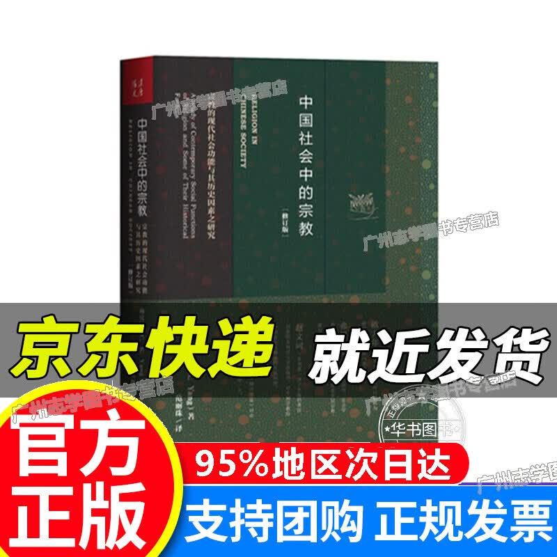 中国社会中的宗教（修订版）