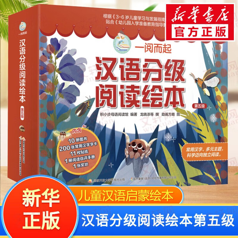 一阅而起汉语分级阅读绘本 幼小衔接阅读启蒙分级识字让孩子快乐阅读高效识字 一阅而起第五级10册