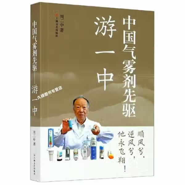 中国气雾剂先驱：游一中 周二中 上海文艺出版社 9787532176052
