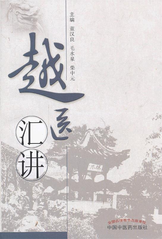 越医汇讲 董汉良 编