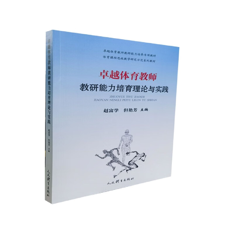 卓越体育教师教研能力培育理论与实践