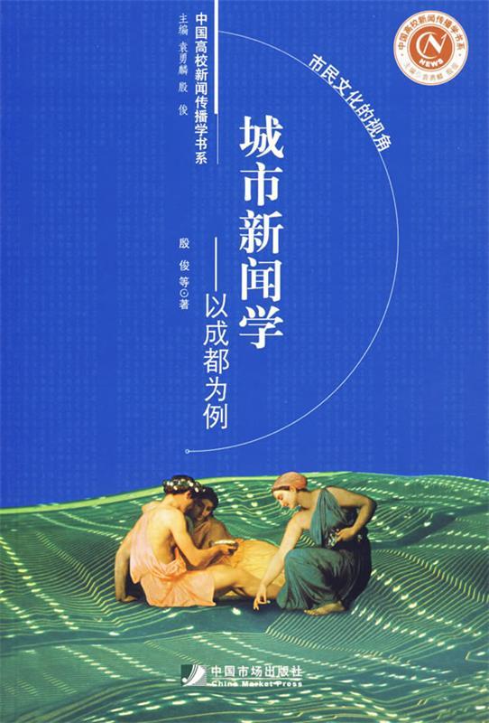 城市新闻学:以成都为例 殷俊等著