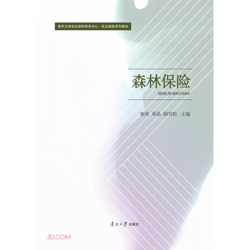 森林保险(南开大学农业保险研究中心农业保险系列教材)