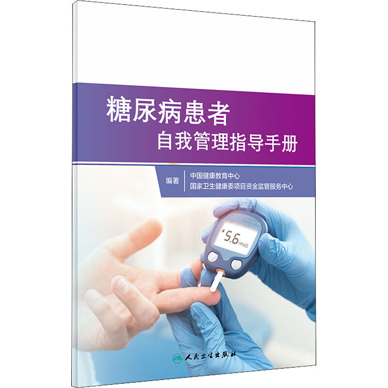 糖尿病患者自我管理指导手册 图书