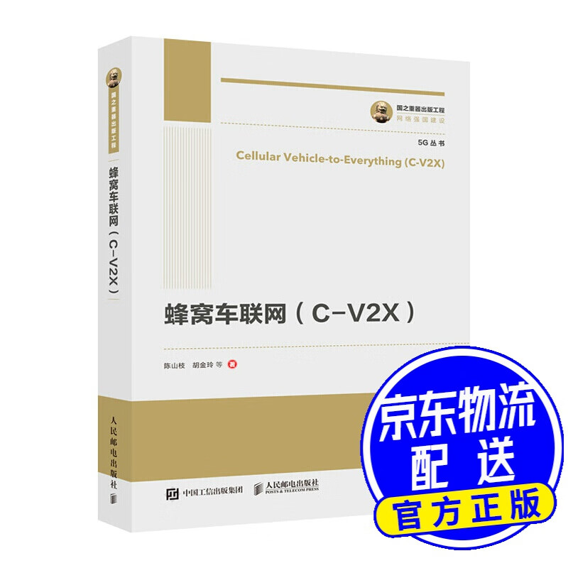 蜂窝车联网（C-V2X）