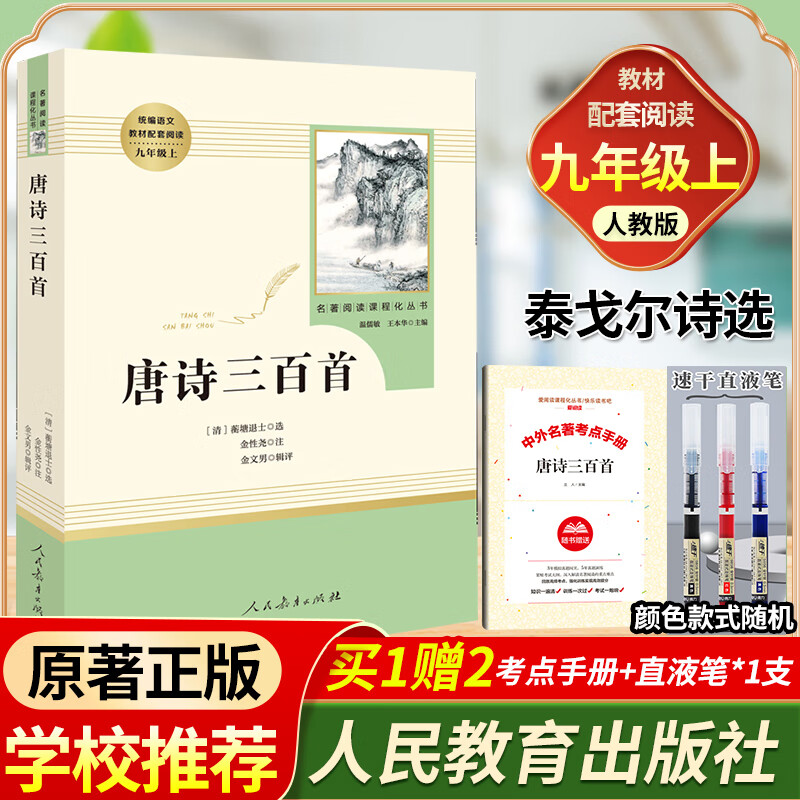 艾青诗选九年级上册原著初中人民教育出版社无删减版完整版 人教版文学课外阅读书籍名著初三学生9年级上 唐诗三百首