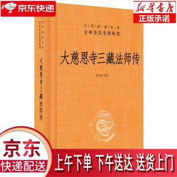 【新华畅销图书】大慈恩寺三藏法师传 高永旺 译 中华书局