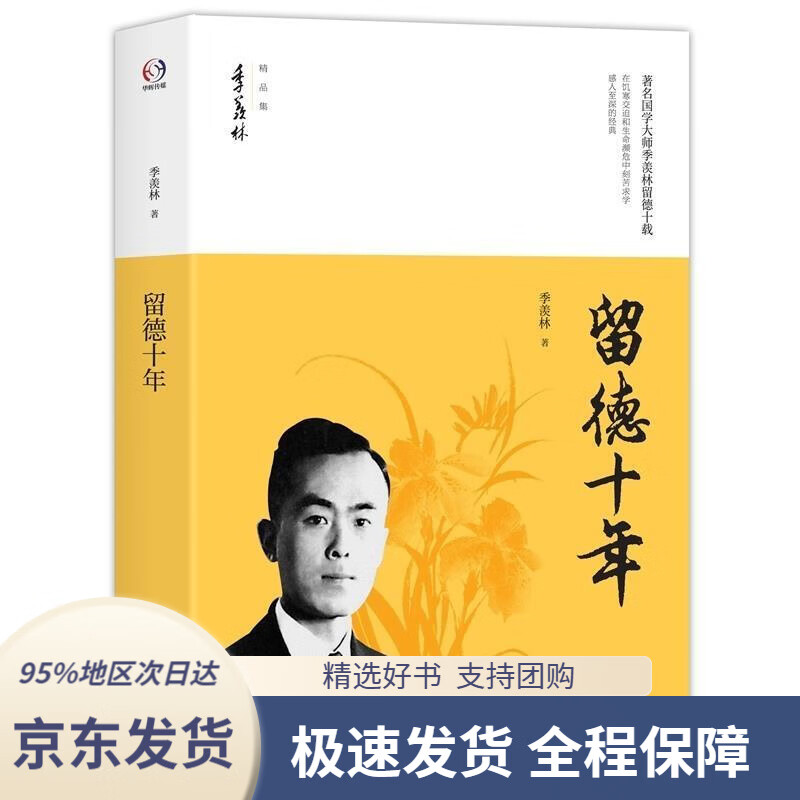 【 京东配送 支持团购】留德十年季羡林精品集季羡林华东师范大学出版社9787567544277