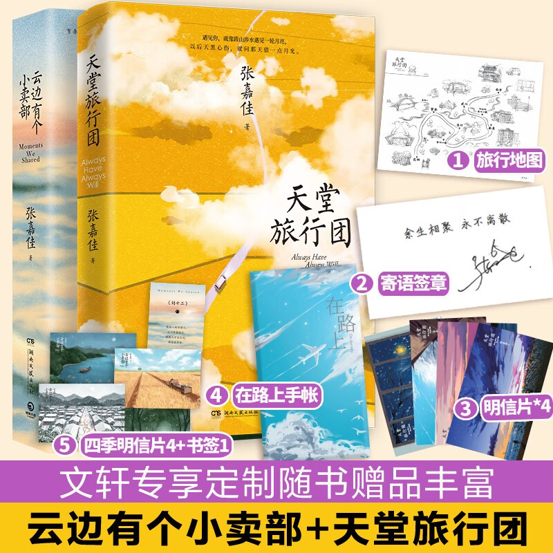 张嘉佳的书作品集系列 天堂旅行团+云边有个小卖部