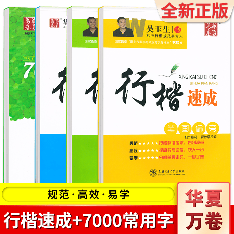 华夏万卷吴玉生行楷速成练字帖练字入门教程笔画偏旁7000常用字初中高中大学生成人字体行书钢笔临摹字帖 行楷速成+7000常用字