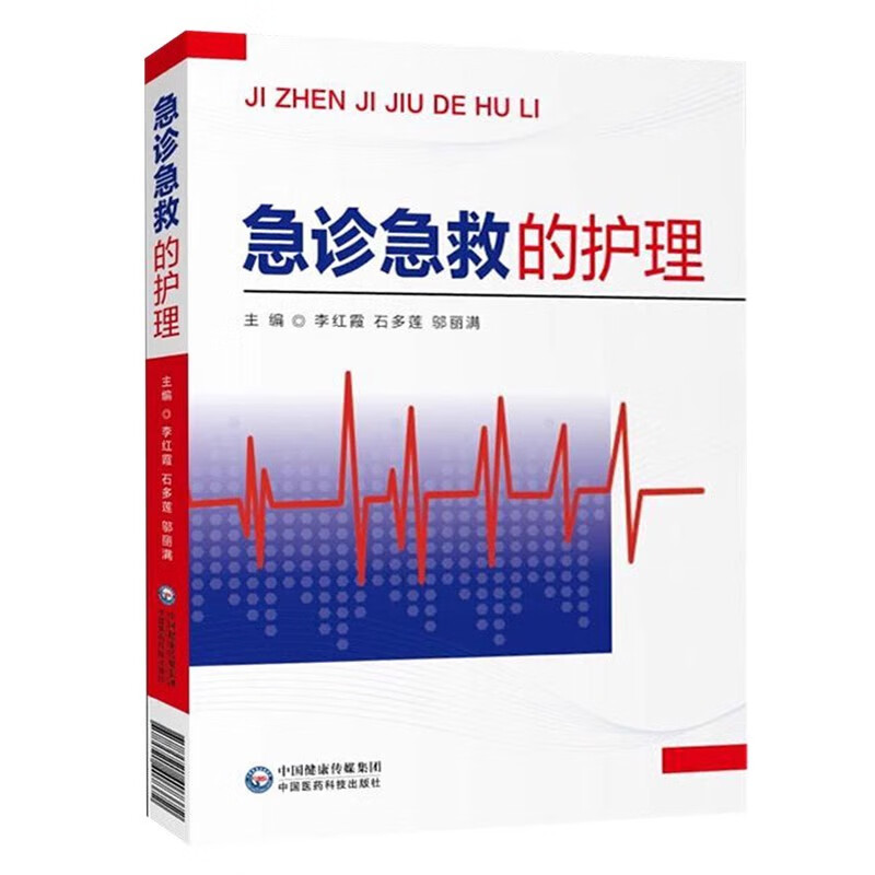 全新 急诊急救的护理 中国医药科技出版社 急诊科护士护理书籍