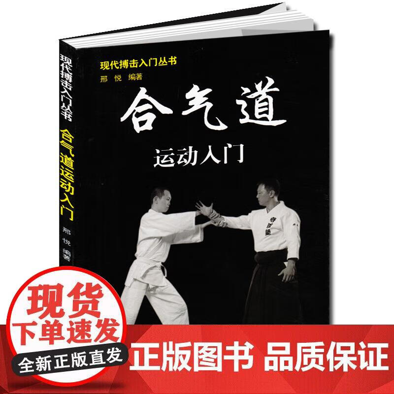 合气道运动入门 现代搏击入门丛书 擒拿以色列格斗术 徒手格斗术咏春拳跆拳道泰拳教程截拳道防身近身自卫