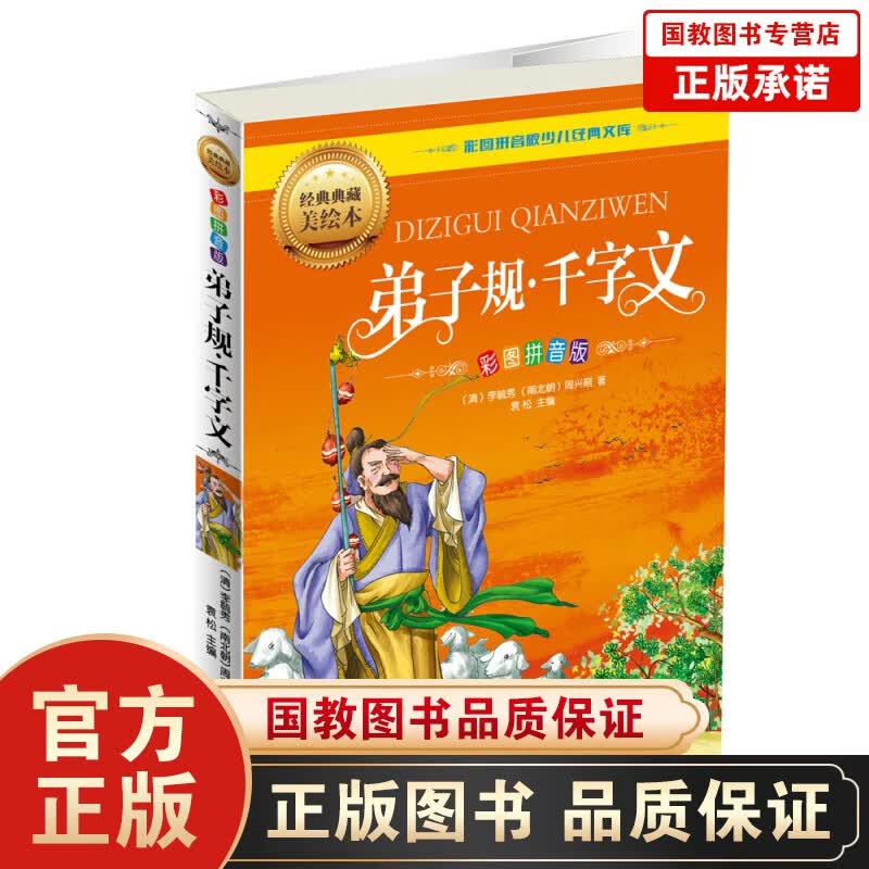 弟子规·千字文（彩图拼音版）