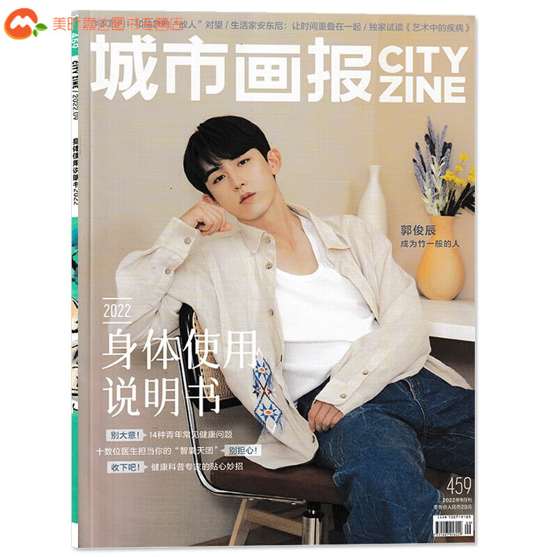 城市画报杂志2022年10月封面齐思钧9月郭俊辰时尚生活综合期刊 2022年9月 封面郭俊辰