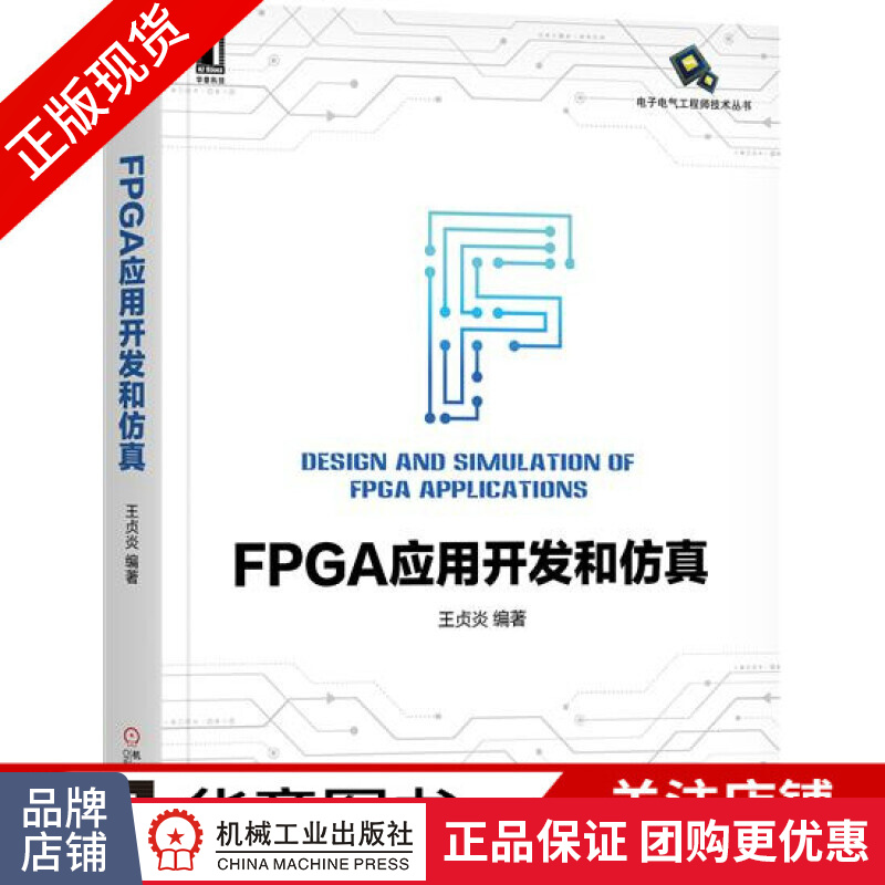 现货 FPGA应用开发和仿真 王贞炎|7955027