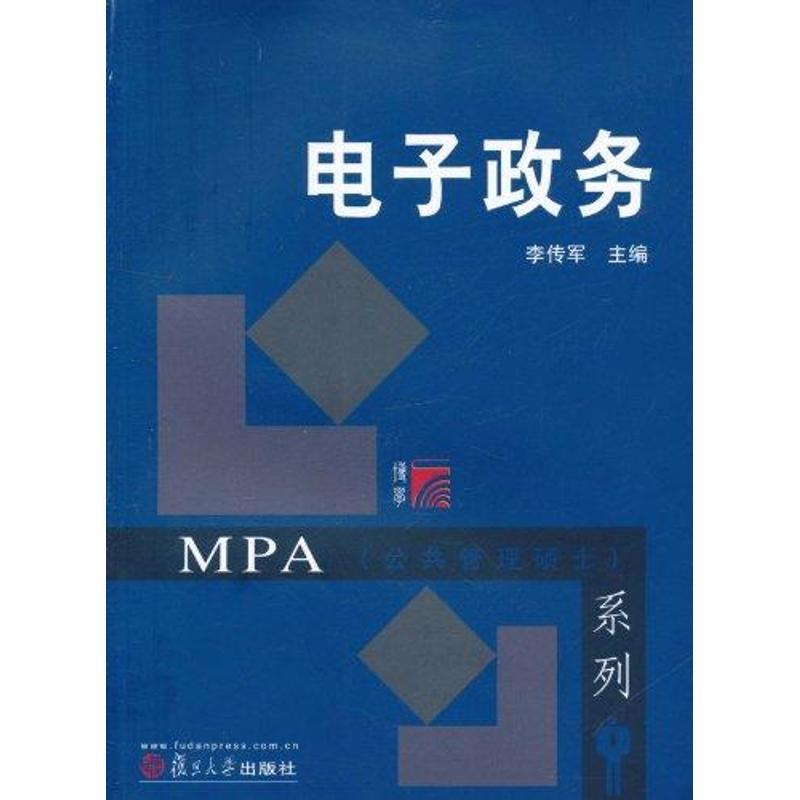 电子政务 李传军 编【书】