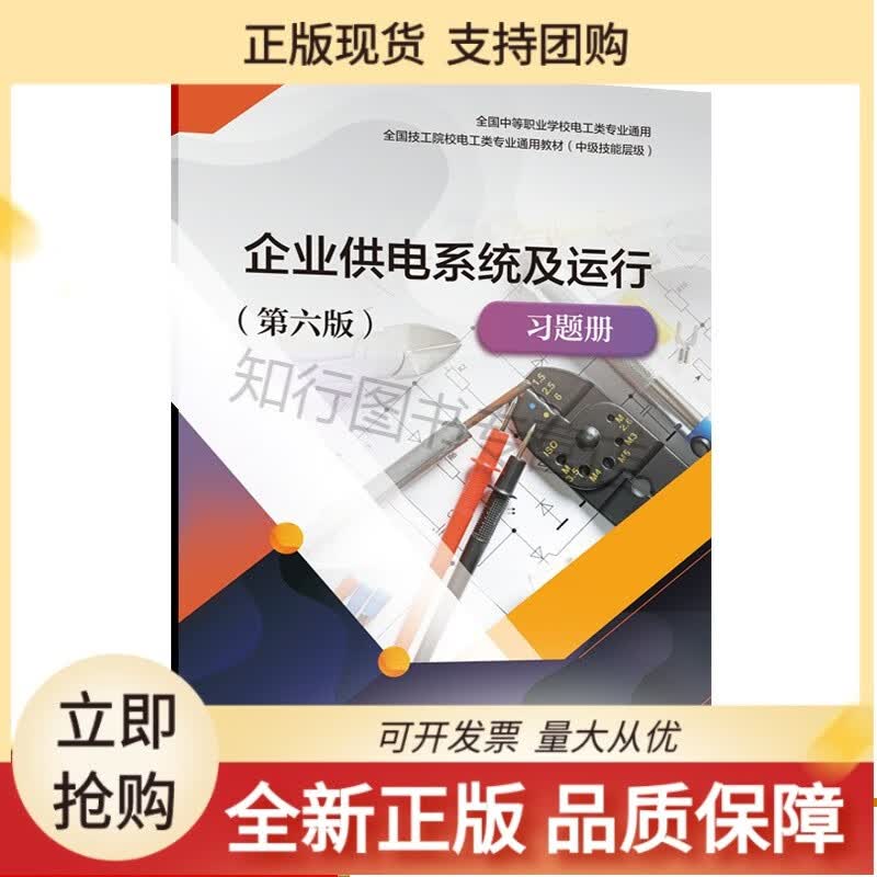 企业供电系统及运行（第六版）习题册