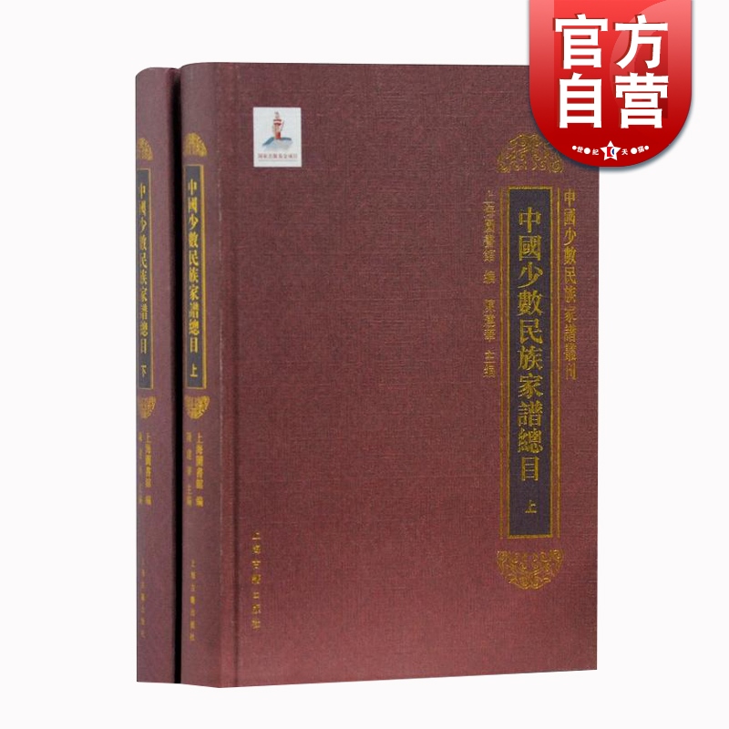 中国少数民族家谱目录(全二册) 陈建华 编 上海古籍出版社