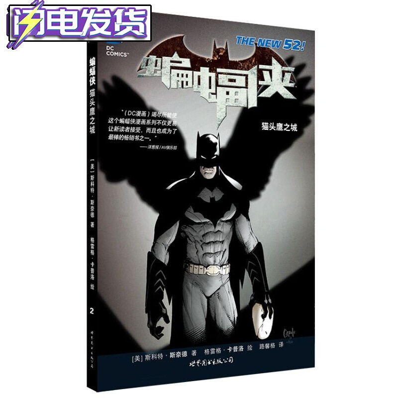 【2022新版】蝙蝠侠:猫头鹰之城  [美]斯科特·斯奈德,[美]格雷格·卡普洛 DC漫画新52系列 猫头鹰法庭