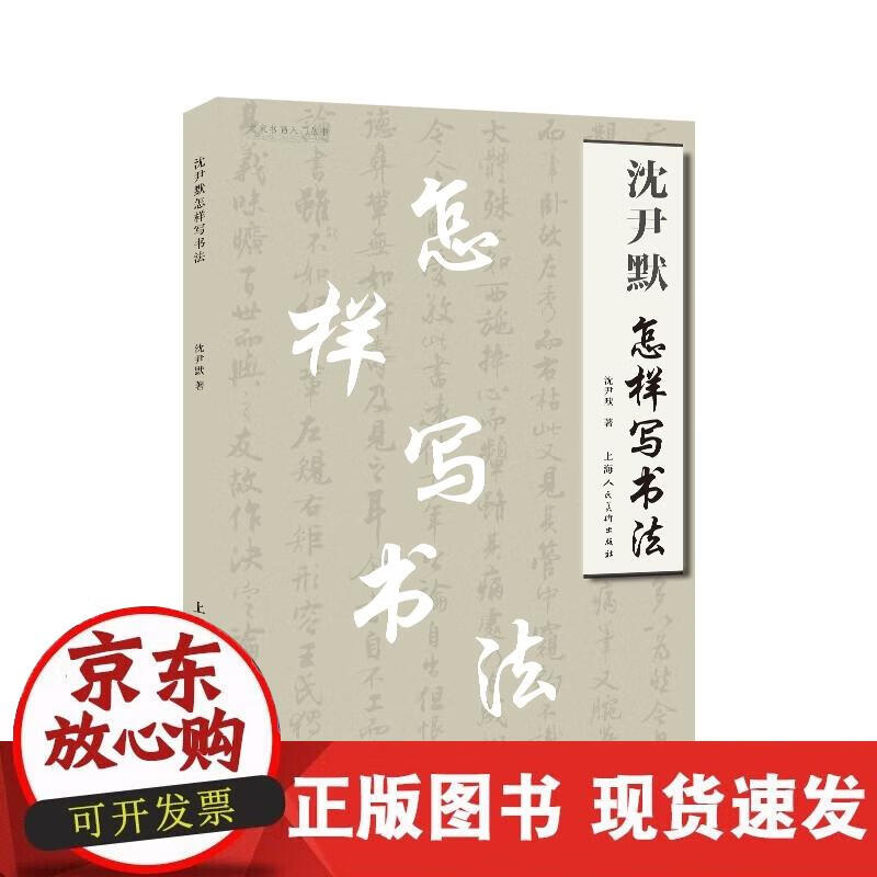 【现货】沈尹默怎样写书法