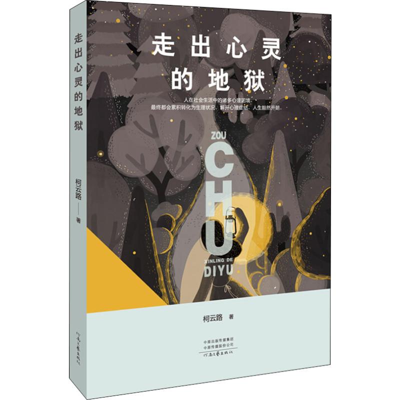 走出心灵的地狱 柯云路  书籍