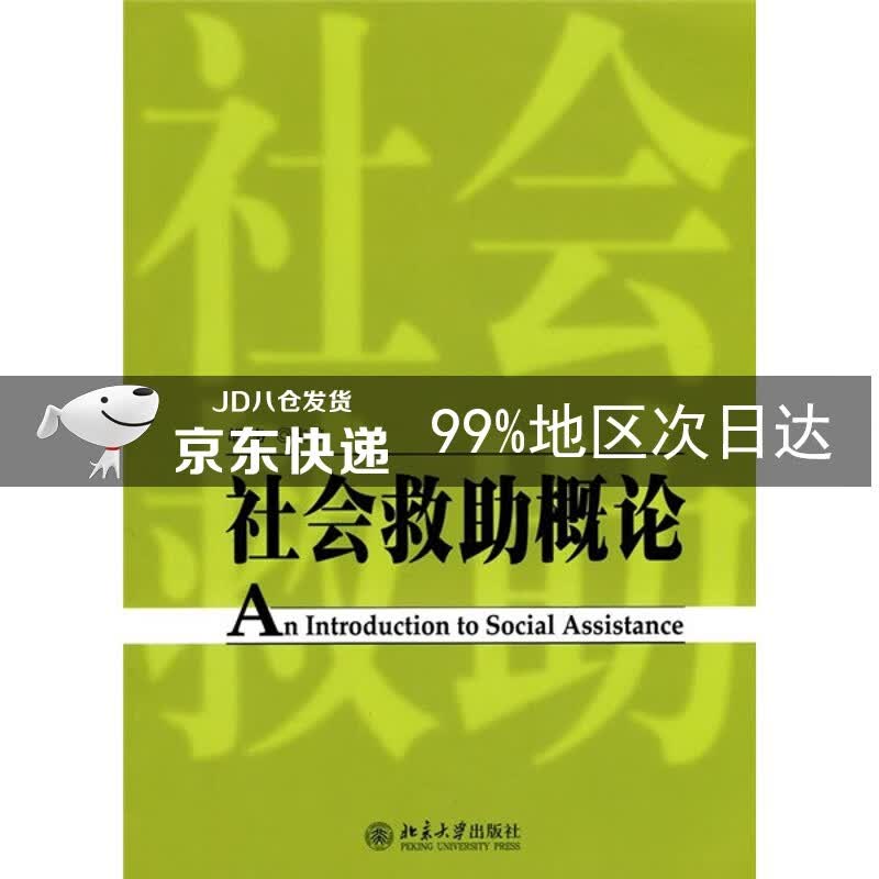 社会救助概论