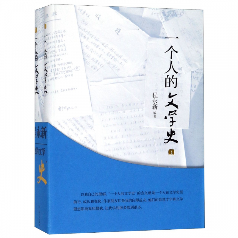 一个人的文学史(上下)