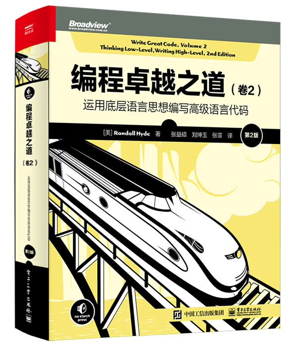 编程卓越之道（卷2）：运用底层语言思想编写高级语言代码（第2版）