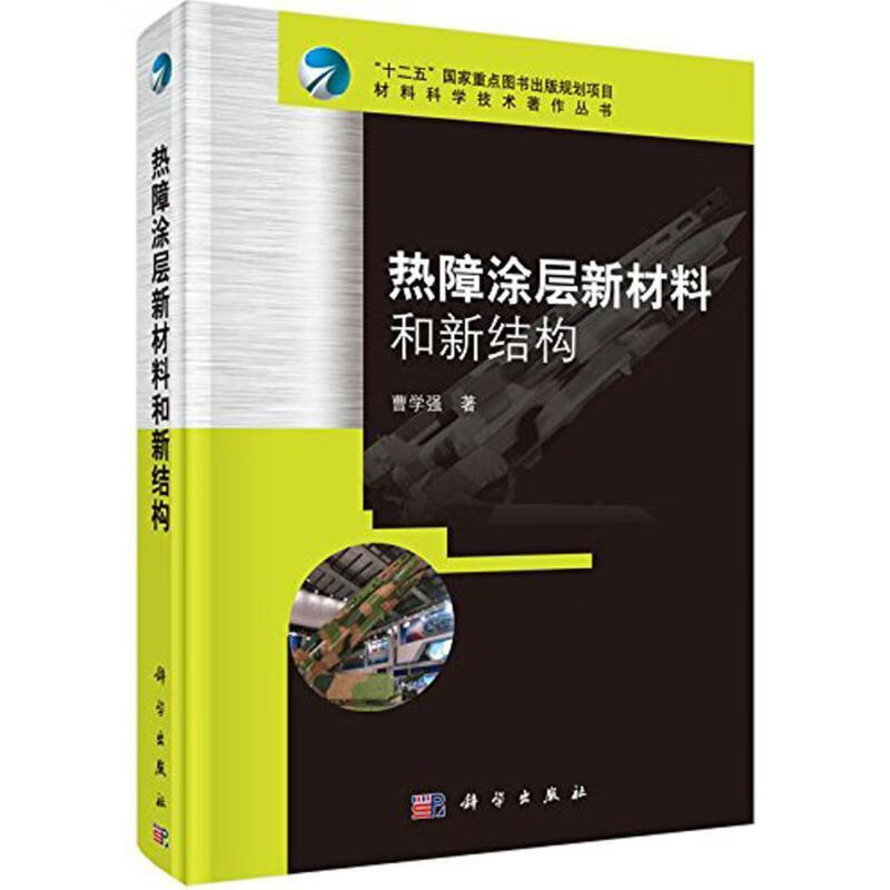 热障涂层新材料和新结构 曹学强 科学出版社 9787030460776