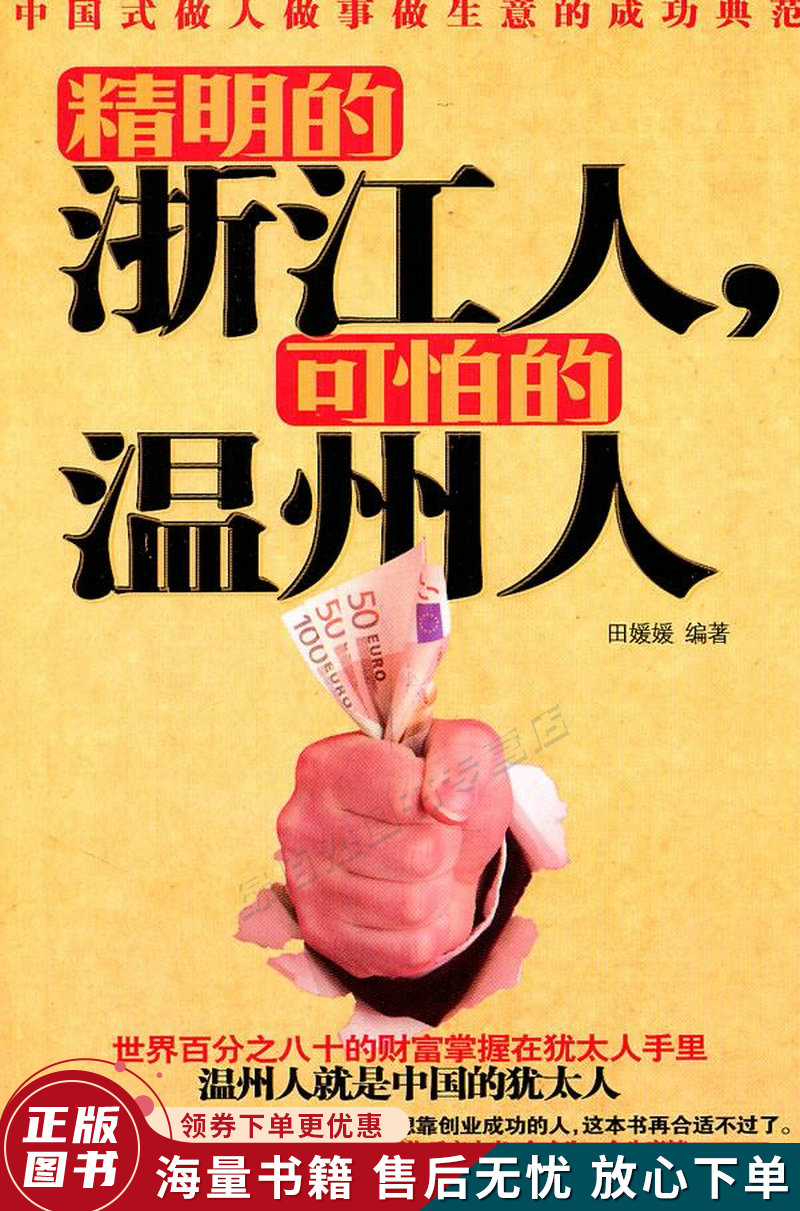 精明的浙江人，可怕的温州人