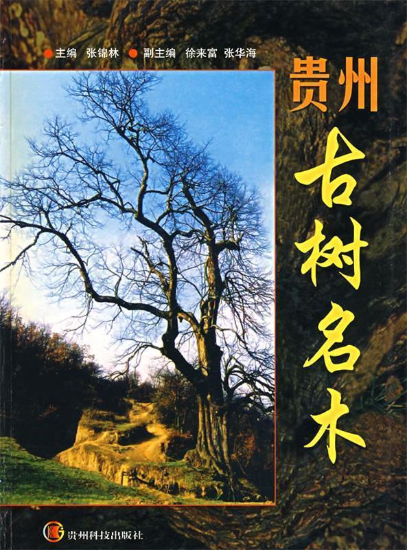 贵州古树名木 张锦林 主编【书】