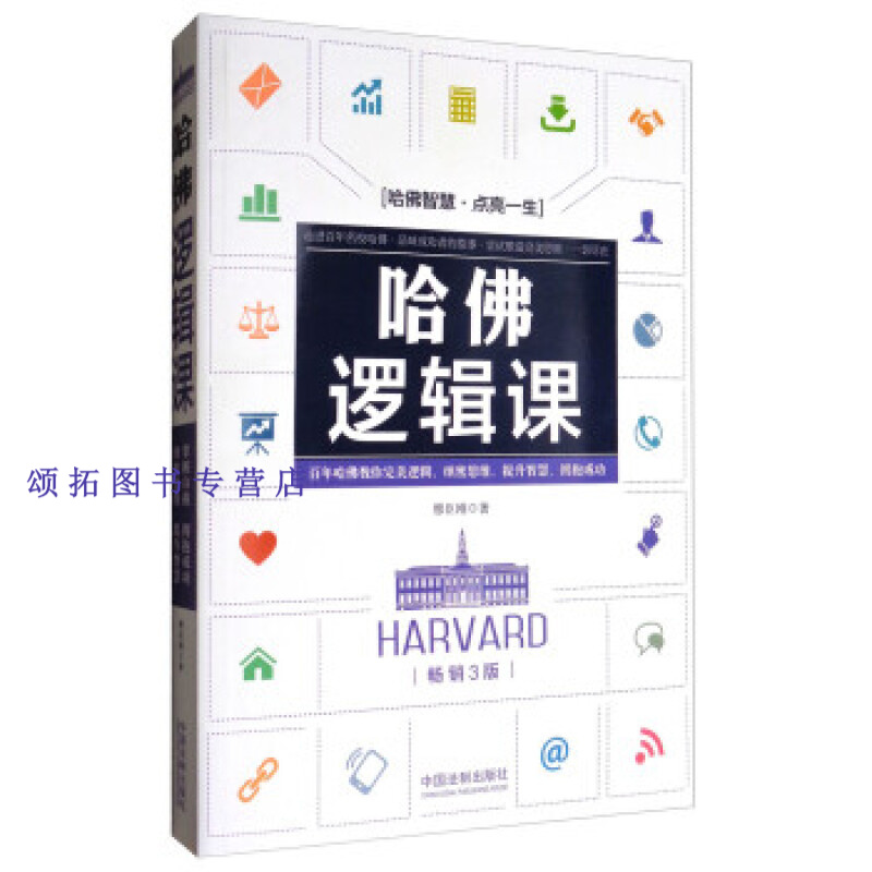 哈佛逻辑课（3版） 穆臣刚【，放心购买】