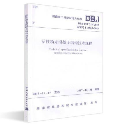 DBJ 43/T325 2017活性粉末混凝土结构技术规程/湖南省工程建设地方标准者_湖南大学湖南明