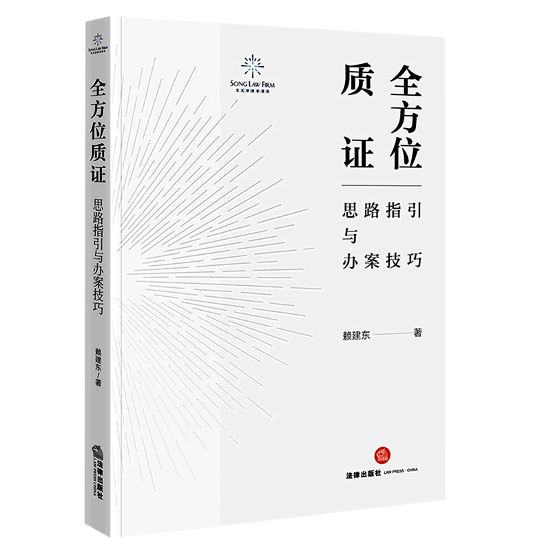 全方位质证(思路指引与办案技巧)