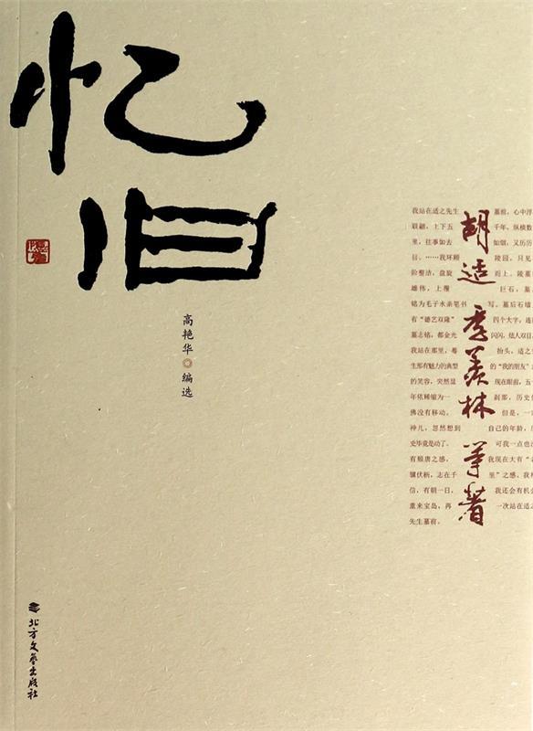 忆旧 胡适【书】