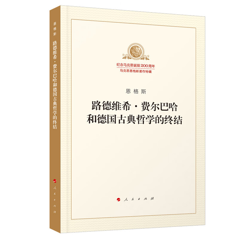 路德维希·费尔巴哈和德国古典哲学的终结/纪念马克思诞辰200周年马克思恩格斯著作特辑
