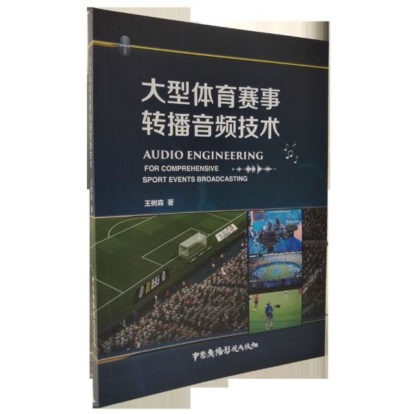 大型体育赛事转播音频技术