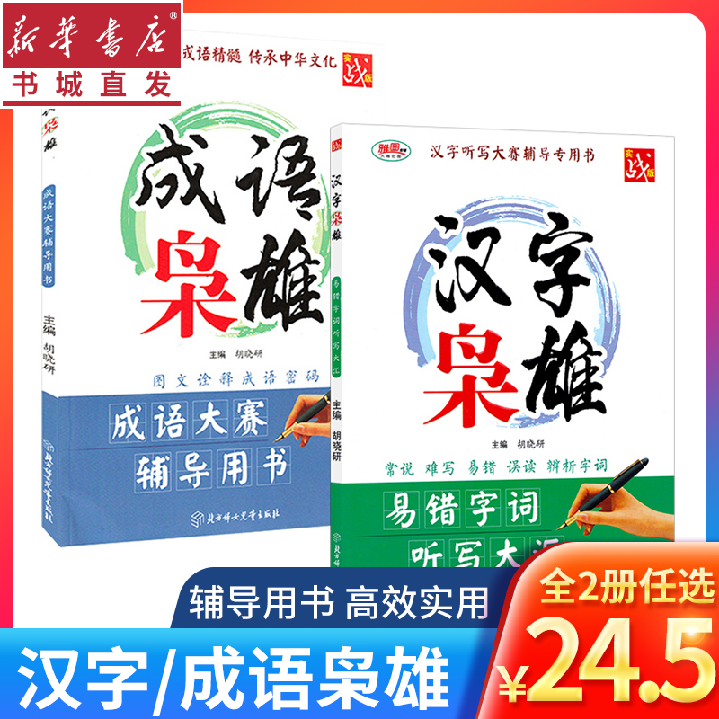 （2册）汉字/成语枭雄易错字词听写大汇成语大赛辅导用书实战版中小学语文参考资料教辅汉语言图文诠释易错 成语枭雄+汉字枭雄 小学通用