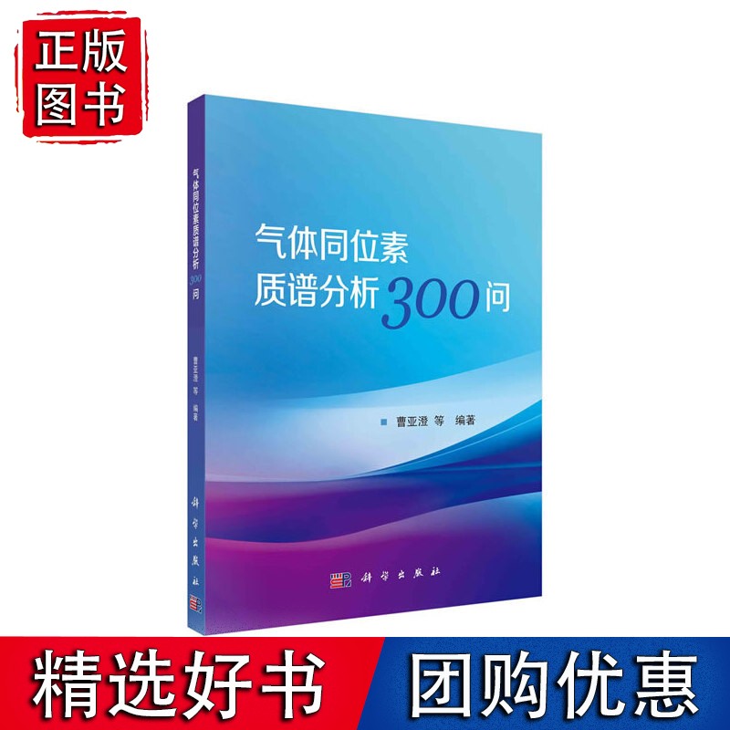 气体同位素质谱分析300问