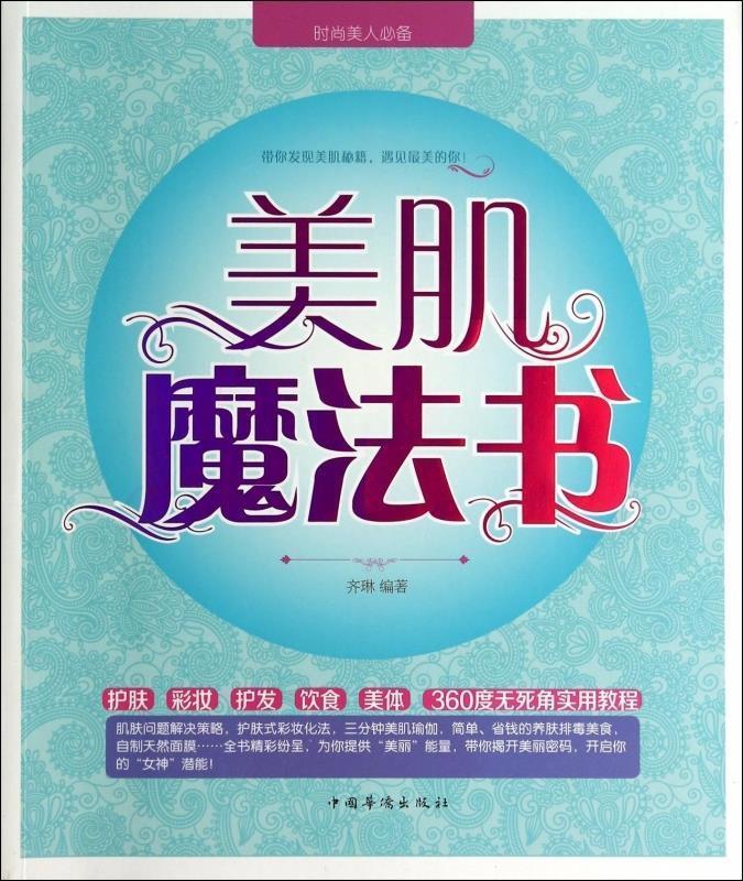 美肌魔法书 齐琳编著