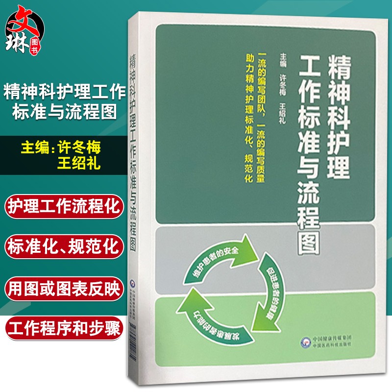 包邮 精神科护理工作标准与流程图 许冬梅 王绍礼 主编 精神护理学书籍 临床医学 中国医药科技