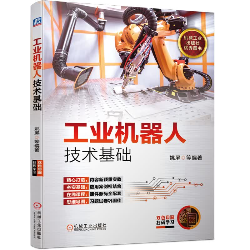 官网 工业机器人技术基础 姚屏 结构 运动学 动力学 控制 传感系统 离线编程仿真 行业应用 典型实例 设计方法