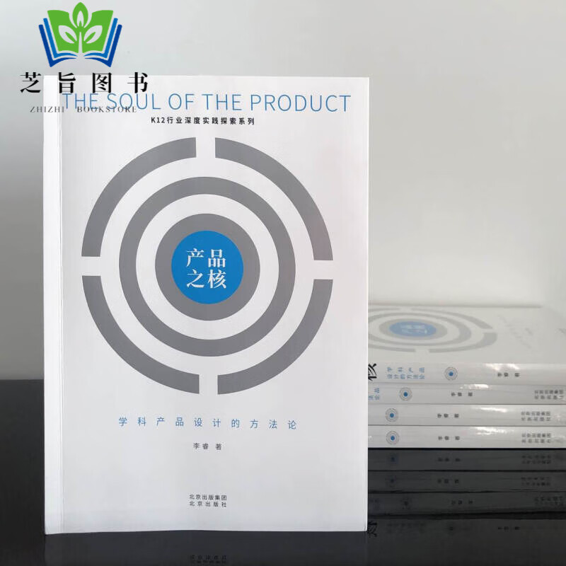 产品之核 学科产品设计的方法论 K12行业深度实践探索系列 北京出版社 李睿 产品设计 “学科”演讲 N6012