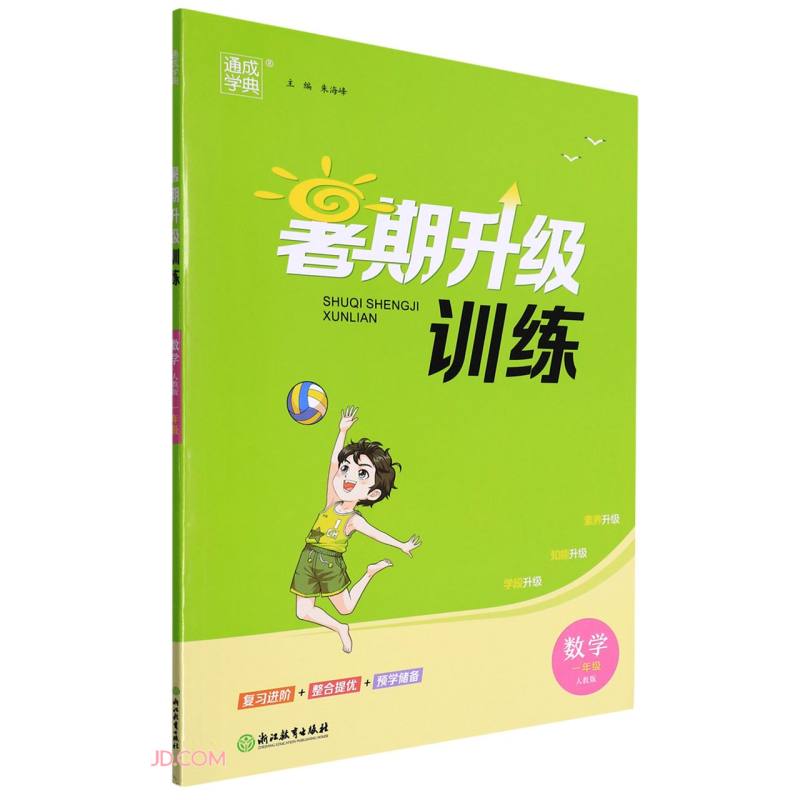 数学(1年级人教版)/暑期升级训练